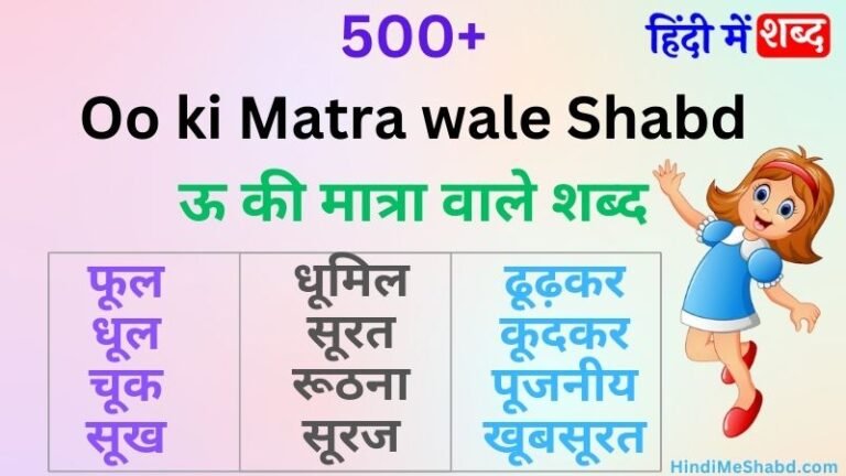 500 + बड़े ऊ की मात्रा वाले शब्द और वाक्य | Bade oo ki matra wale shabd | Oo ki matra ke shabd ...